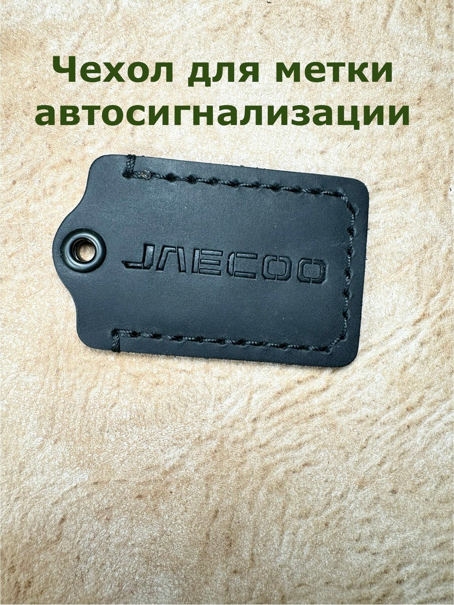 Чехол для метки автосигнализации с логотипом Jaecoo
