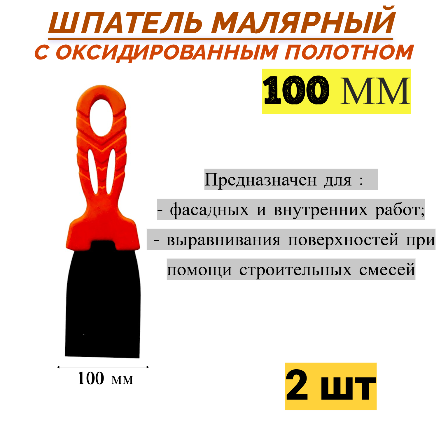 Шпатель фасадный 100 мм Jettools с оксидированным полотном, 2 штуки