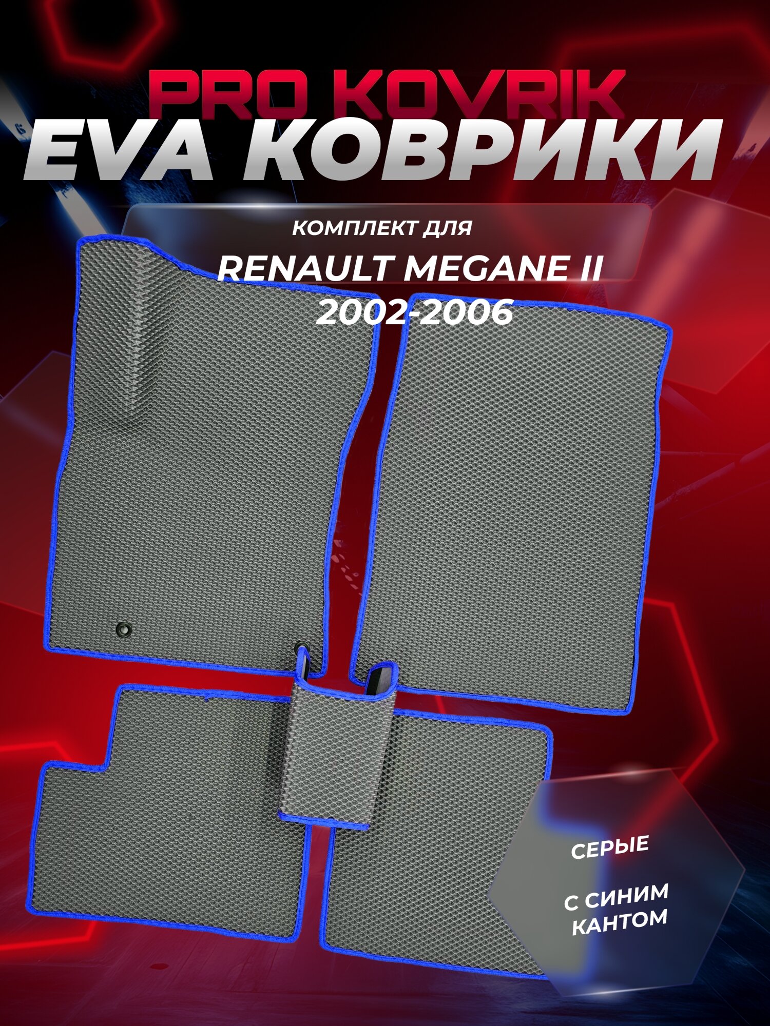 EVA(ЕВА) ЭВА коврики для Рено Меган 2/Renault Megane II 2002-2009г