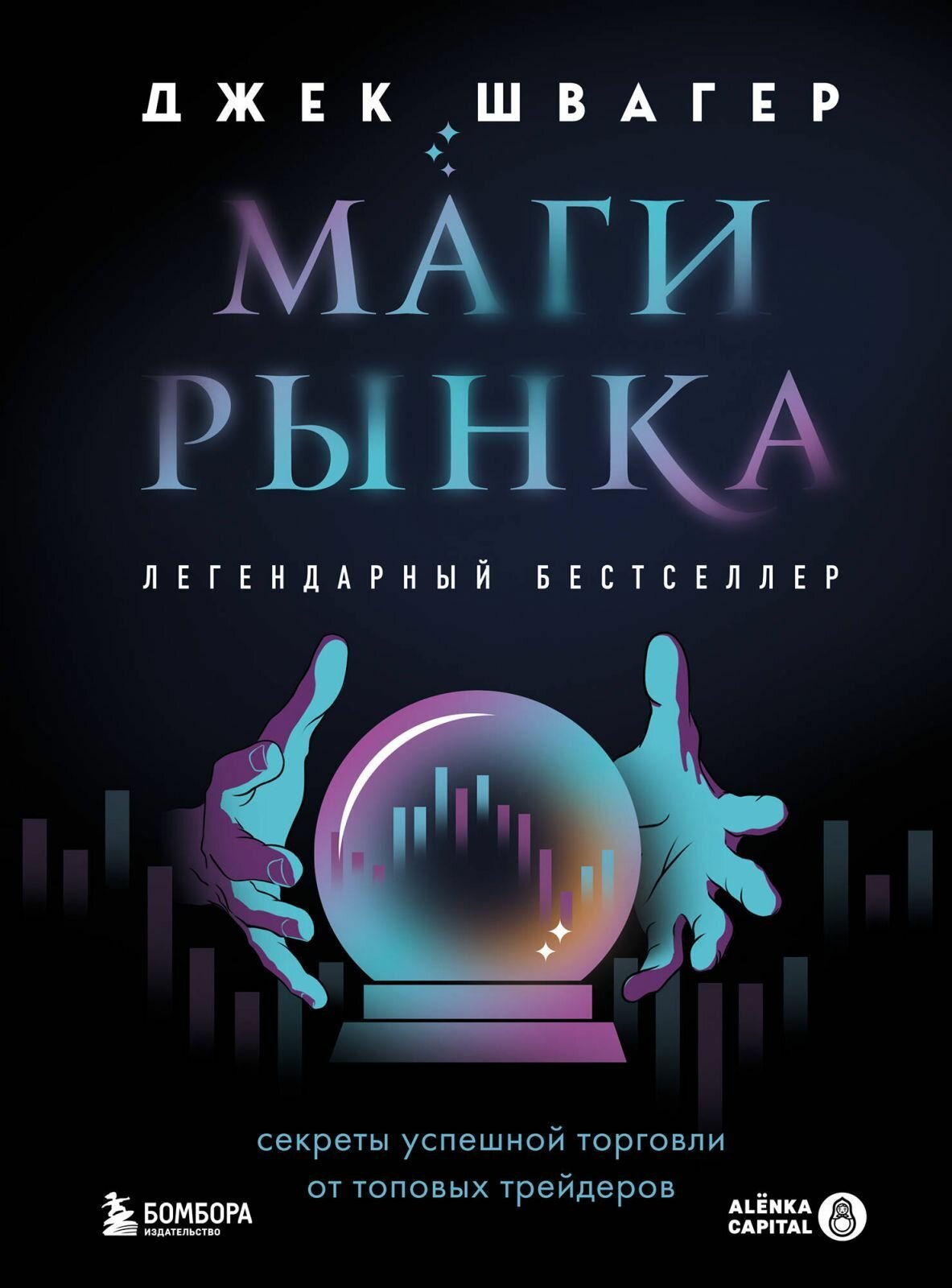 Книга Бомбора Маги рынка. Секреты успешной торговли от топовых трейдеров. Швагер Д, твердый переплет, 2022