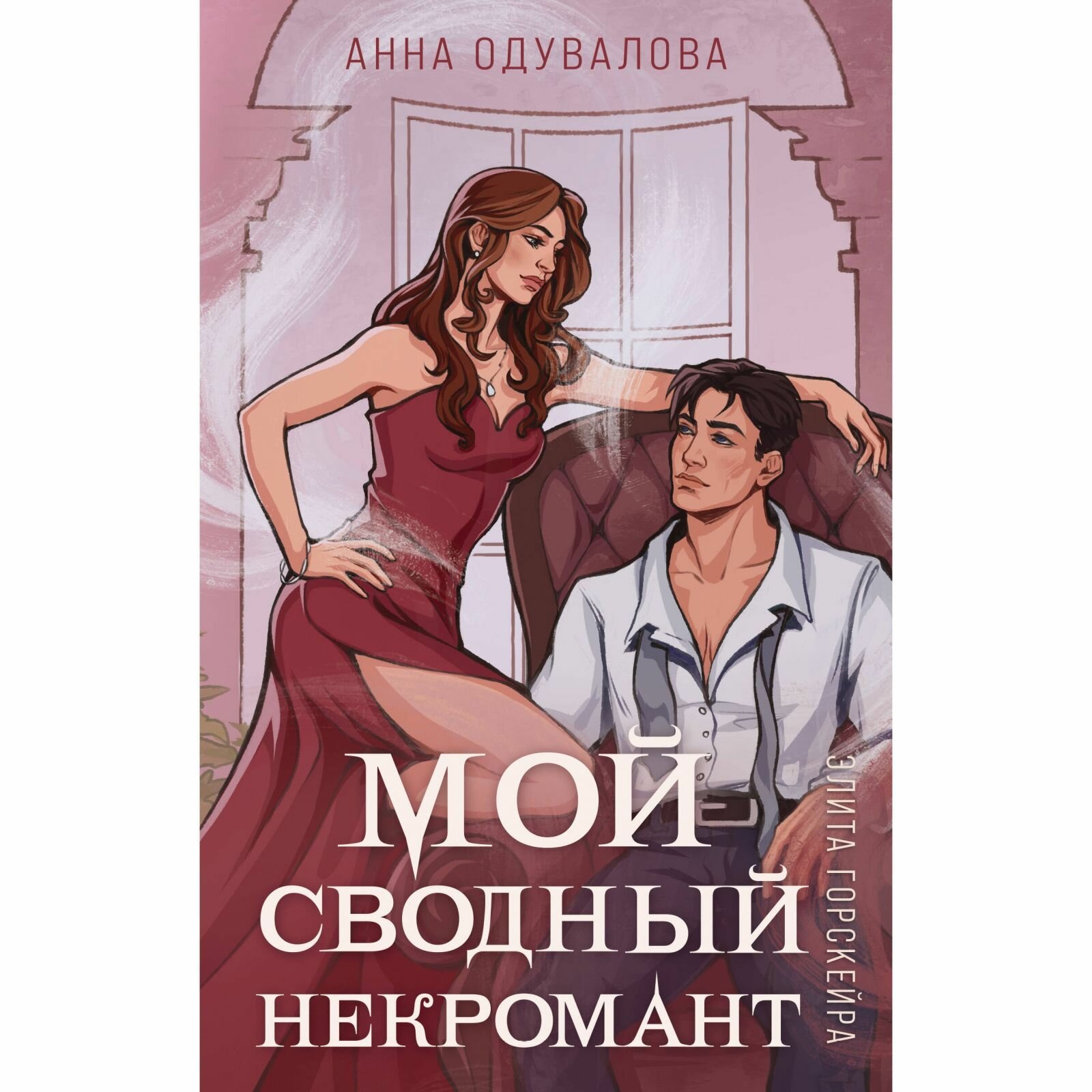 Книга ЭКСМО Элита Горскейра. Мой сводный некромант. 2021 год, А. С. Одувалова, 304 стр