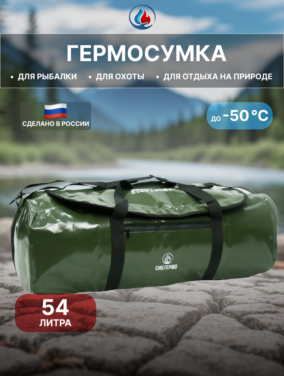 Гермосумка SibFisher 54л. Хаки