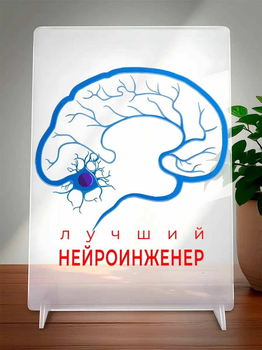 Акриловый постер подарок Нейроинженер