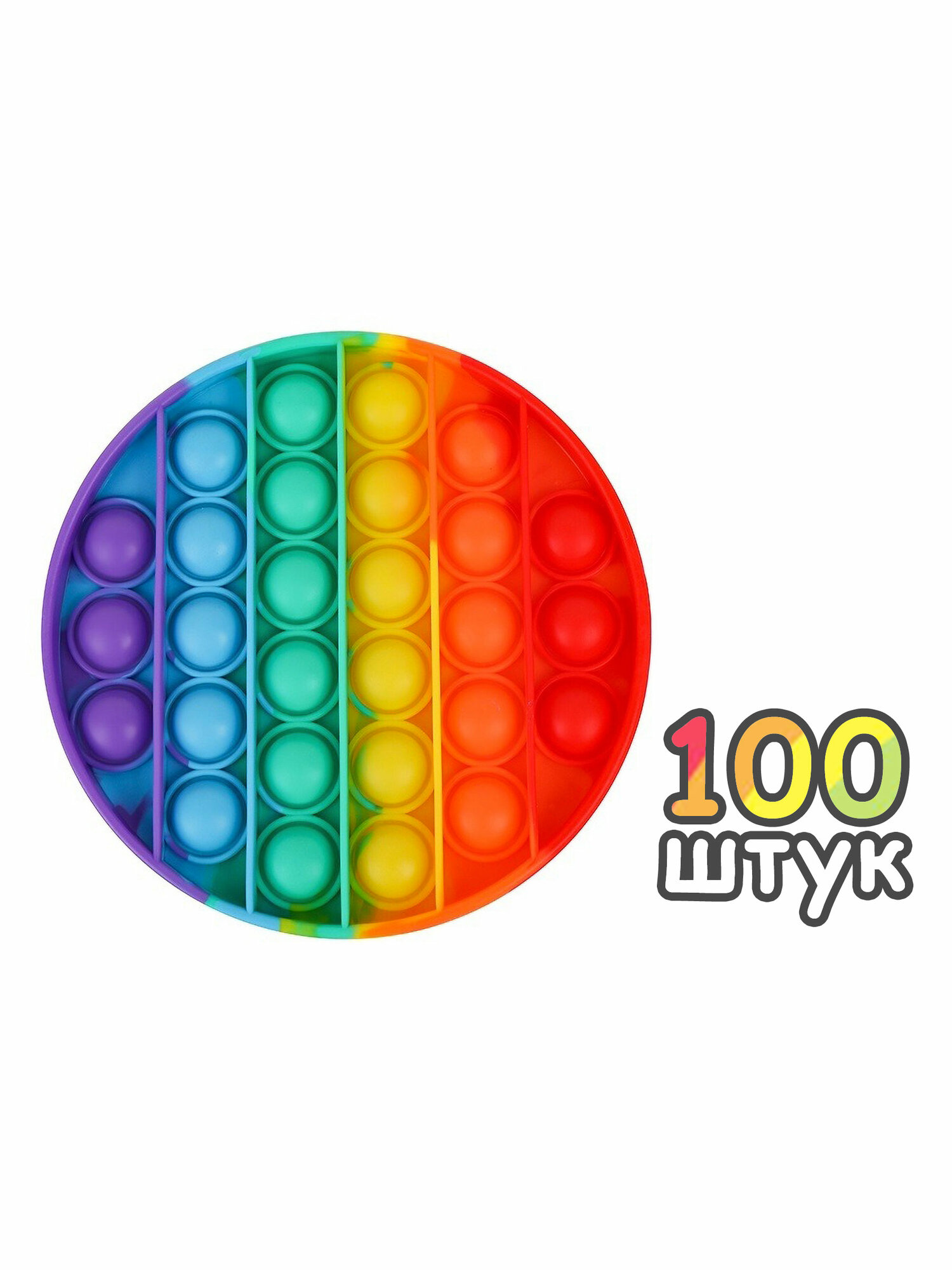 Детская игрушка-антистресс Pop It вечная пупырка, круг, мультиколор, 100 шт. 13х13 см