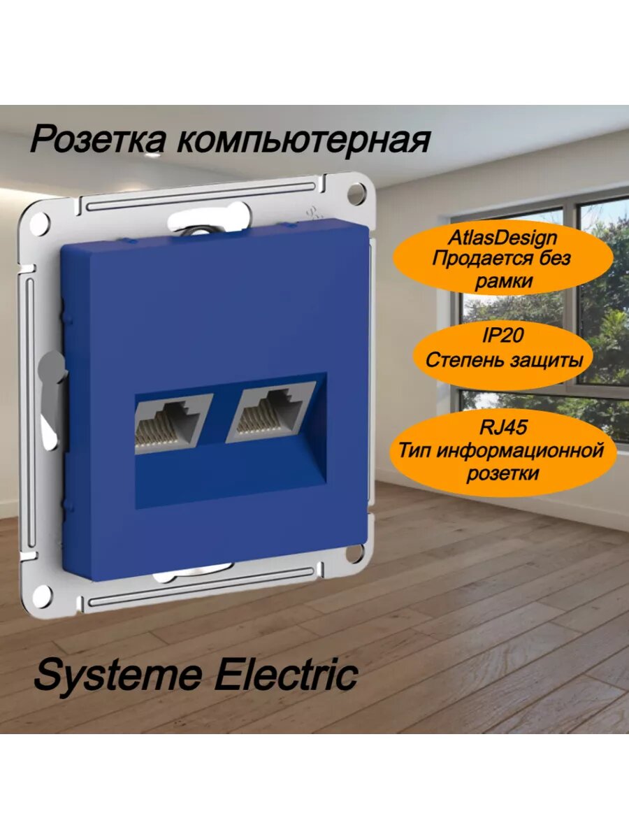 AtlasDesign Розетка компьютерная двойная RJ45+RJ45 кат. 5E, цвет Аквамарин