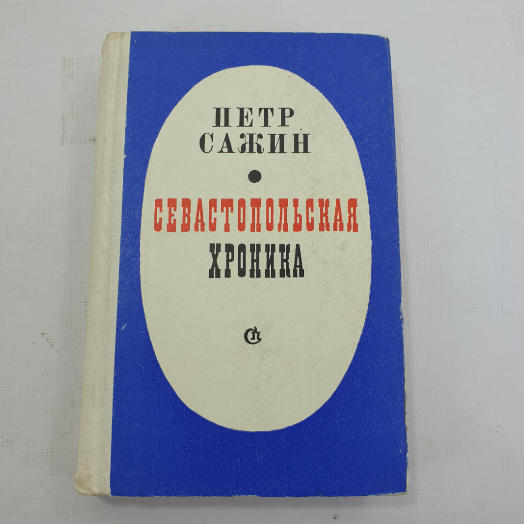 П. Сажин "Севастопольская хроника", Советский писатель Москва 1977, винтаж СССР