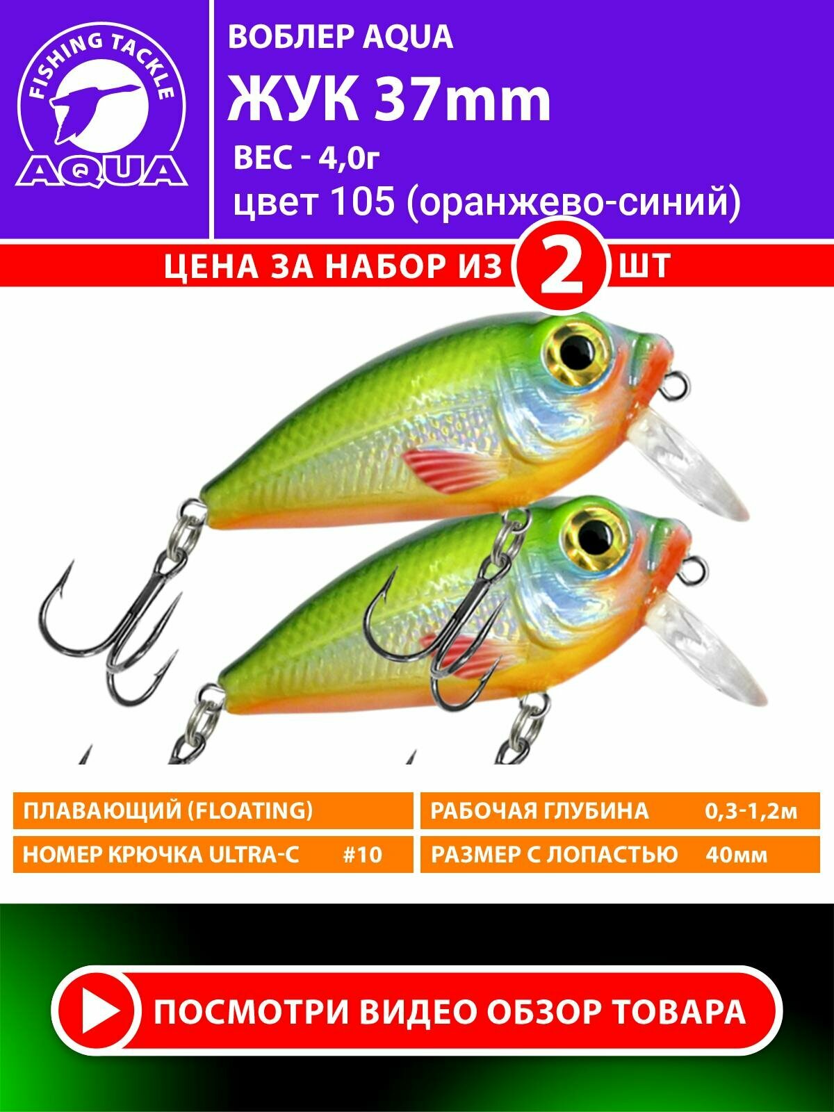 Воблер для рыбалки плавающий AQUA Жук 37mm 4g заглубление от 0.3 до 1.2m цвет 105 2шт