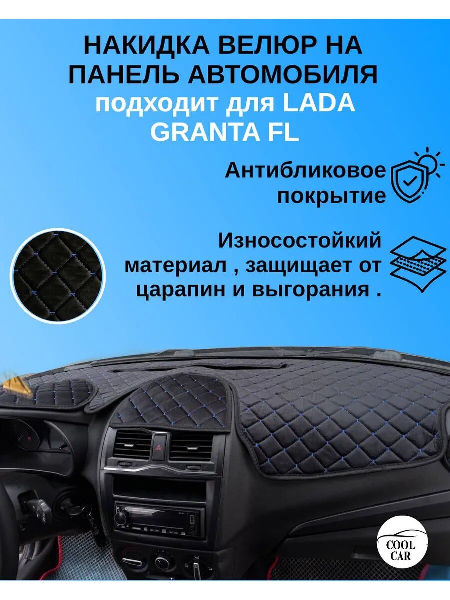 Накидка на панель авто подходит для Lada Granta FL