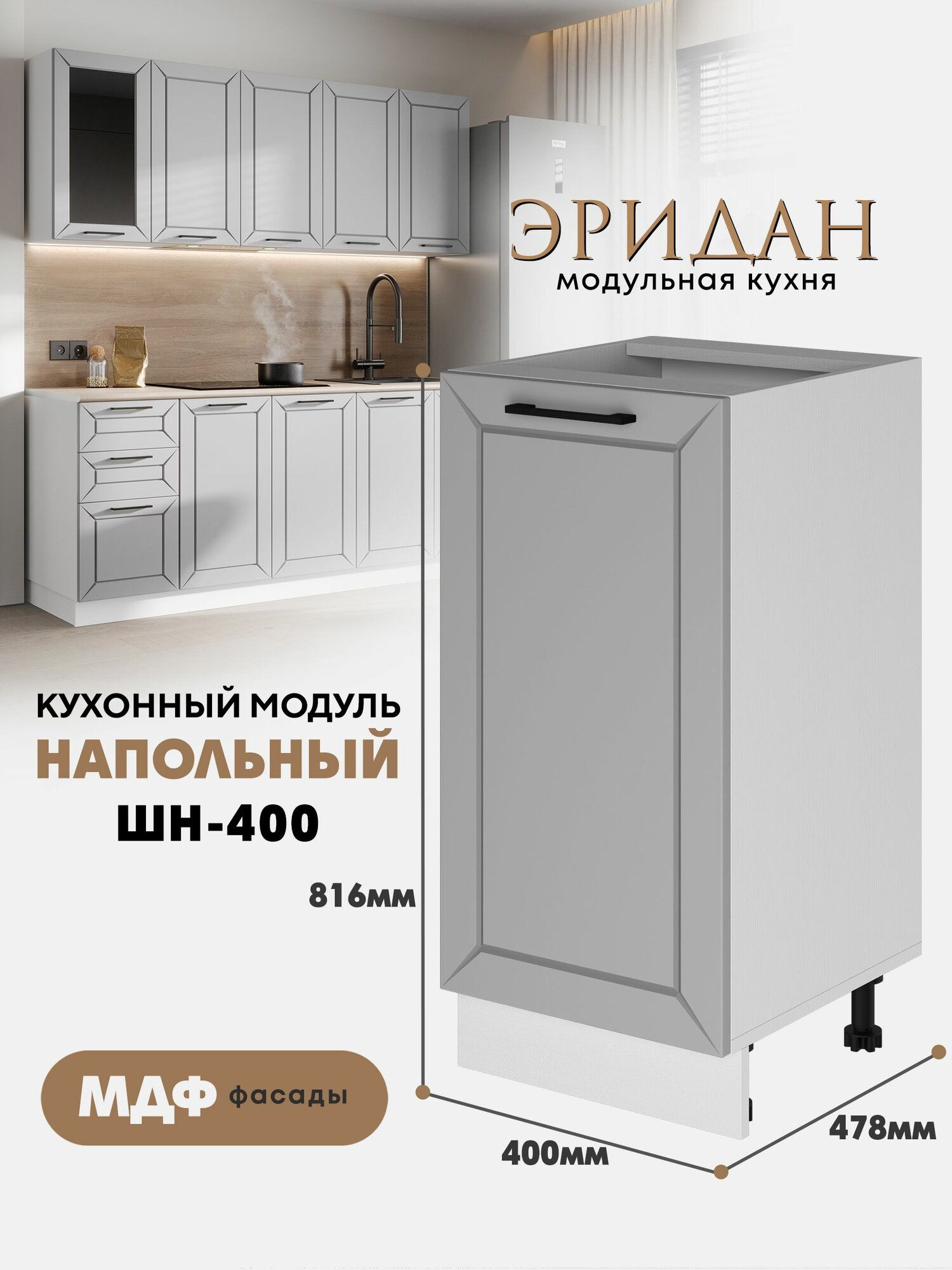 Кухонный модуль напольный "Эридан" ШН-400 Ф20 (Лайт грей/Белый)