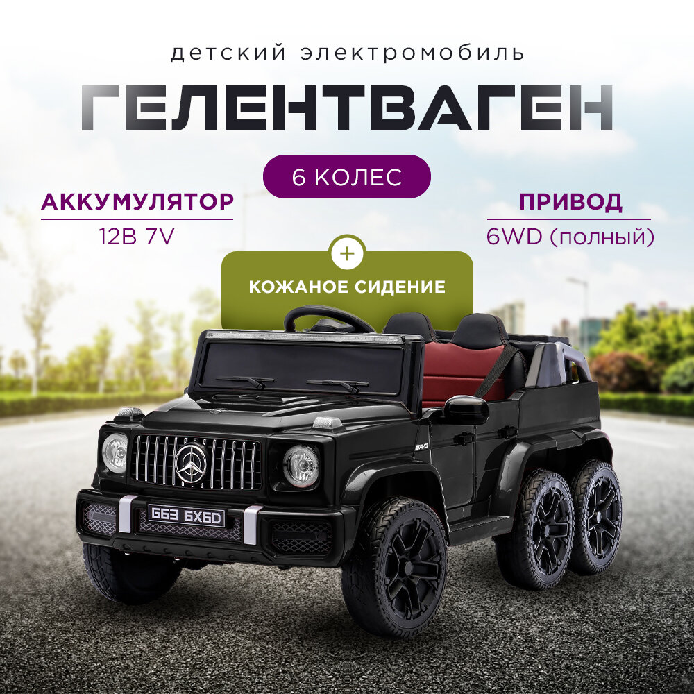 Детский электромобиль Big G с шестью колесами, с дистанционным управлением, черный, кожаное сиденье 12v7
