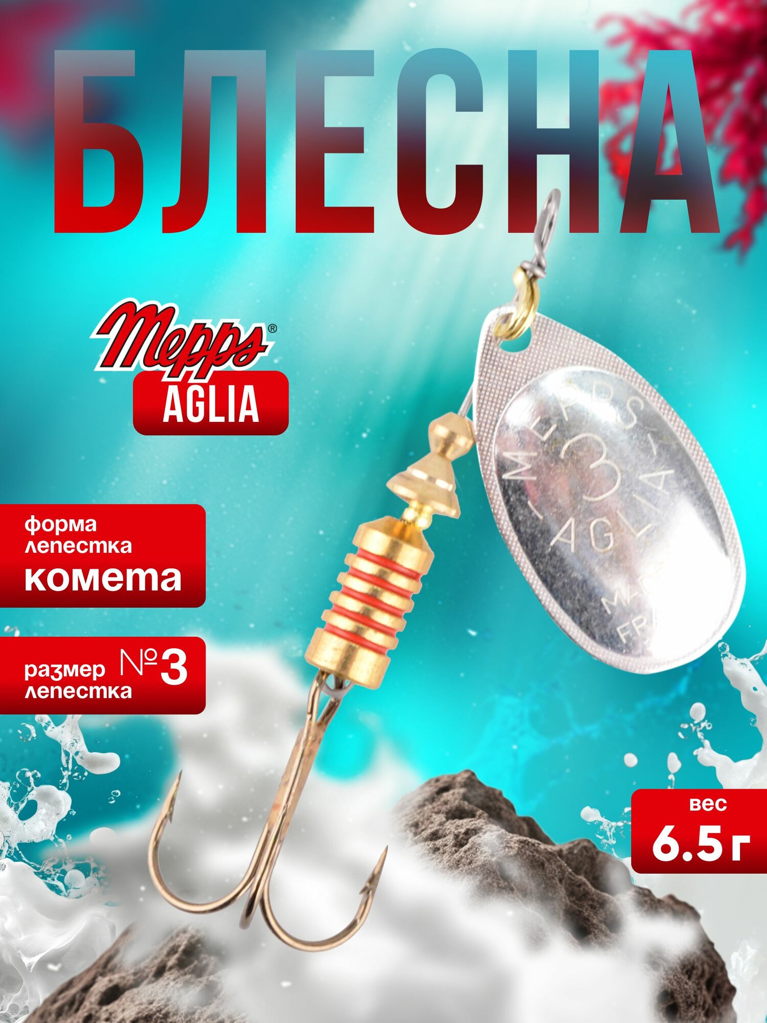 MEPPS Блесна Aglia №3 6,5г AG