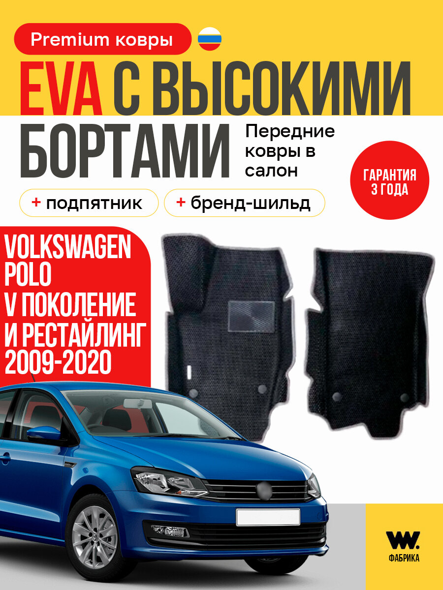 EVA коврики в салон автомобиля VOLKSWAGEN POLO 5 SEDAN (Фольксваген Поло 5 Седан) передние ева коврики автомобильные с бортами, эва в машину