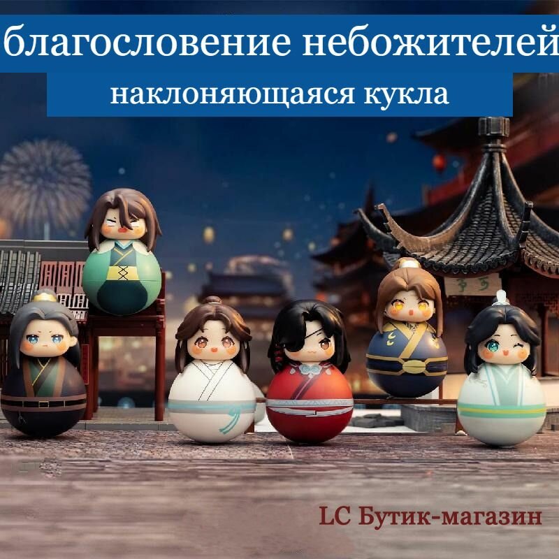 Благословение небожителей 6 кукол-неваляшек, не повторяется, с открыткой