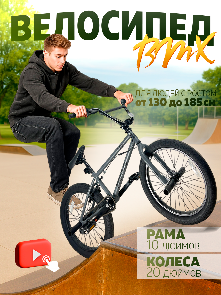Велосипед BMX 20-BY, трюковой, стальной, серый, 20", до 150кг