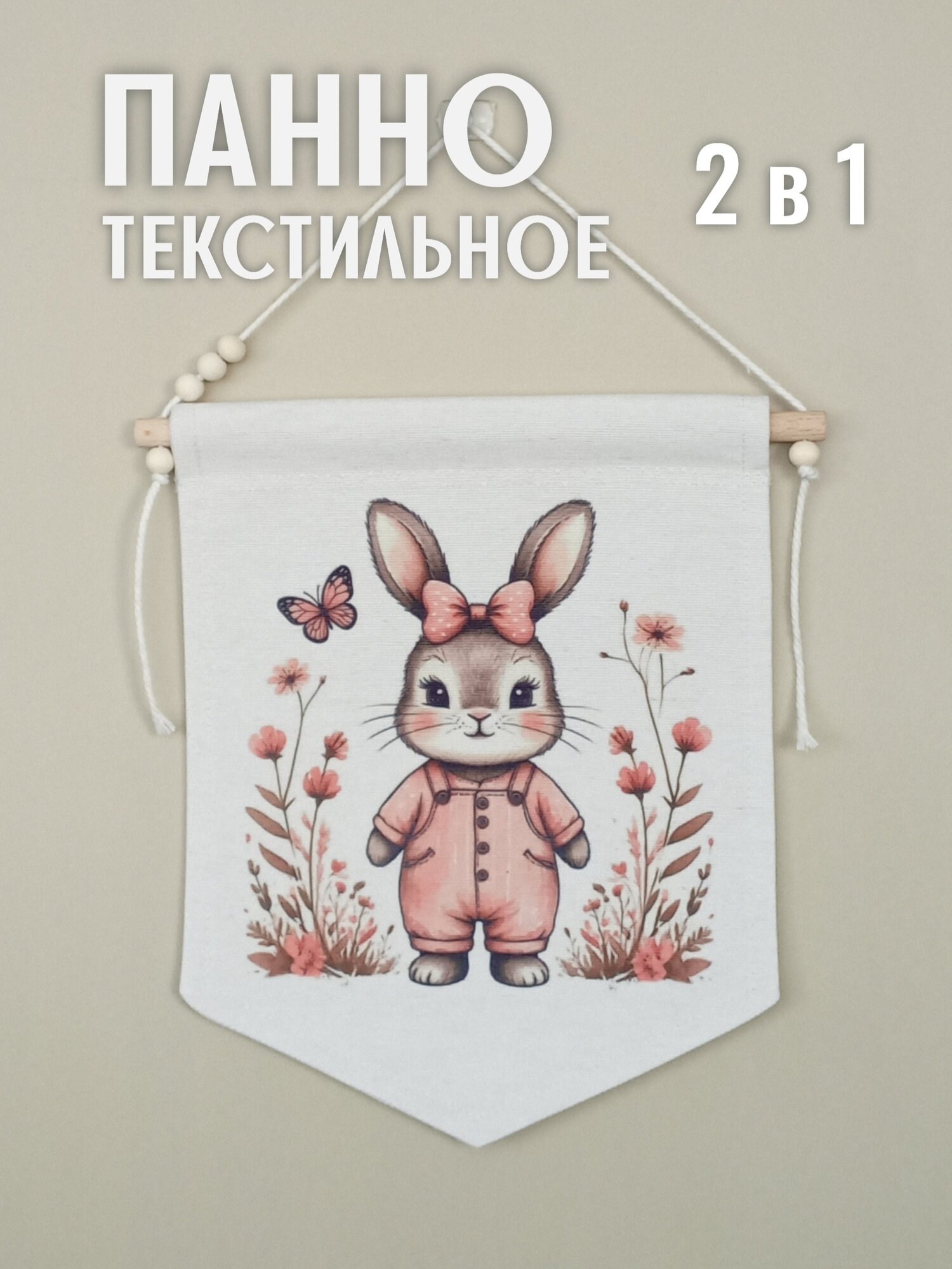 Панно текстильное 2 в 1 \ Подвесной декор в детскую комнату.