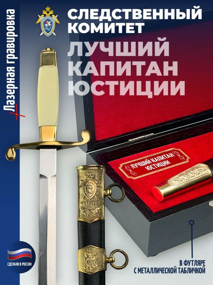 Кортик Следственный комитет "Лучший капитан юстиции" в футляре