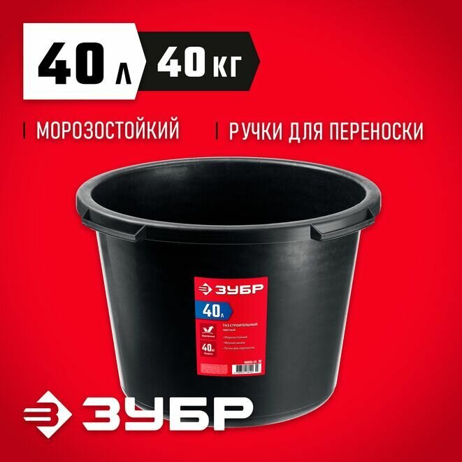Таз строительный круглый, ударопрочный пластик, ЗУБР 40 л