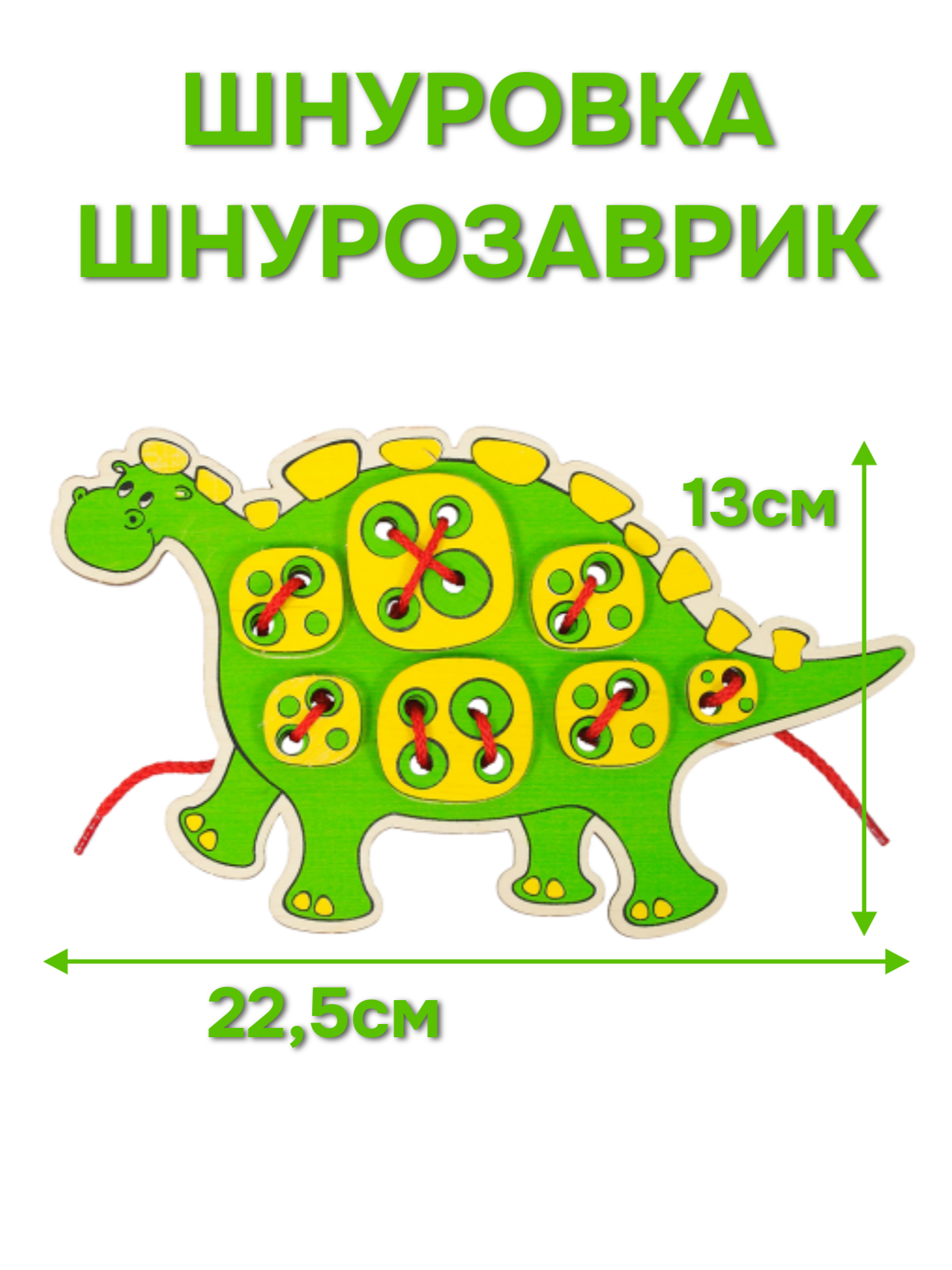 Шнуровка Woody Шнурозаврик-1, зеленый/желтый, развивающая игрушка шнуровка