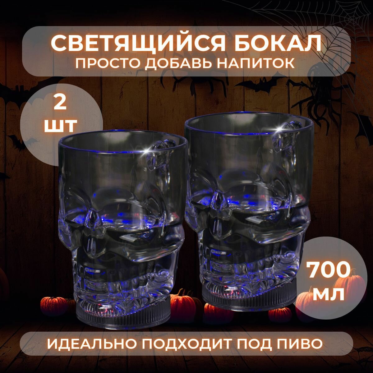 Набор пивных кружек "череп" с автоматической подсветкой 2шт.