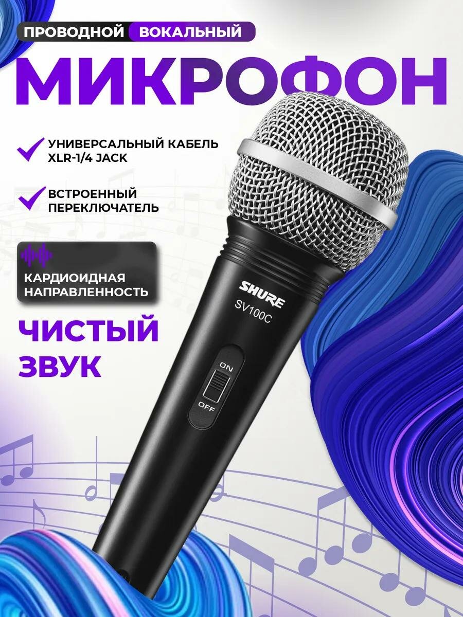 Вокально-речевой динамический микрофон SHURE SV100-C, черный
