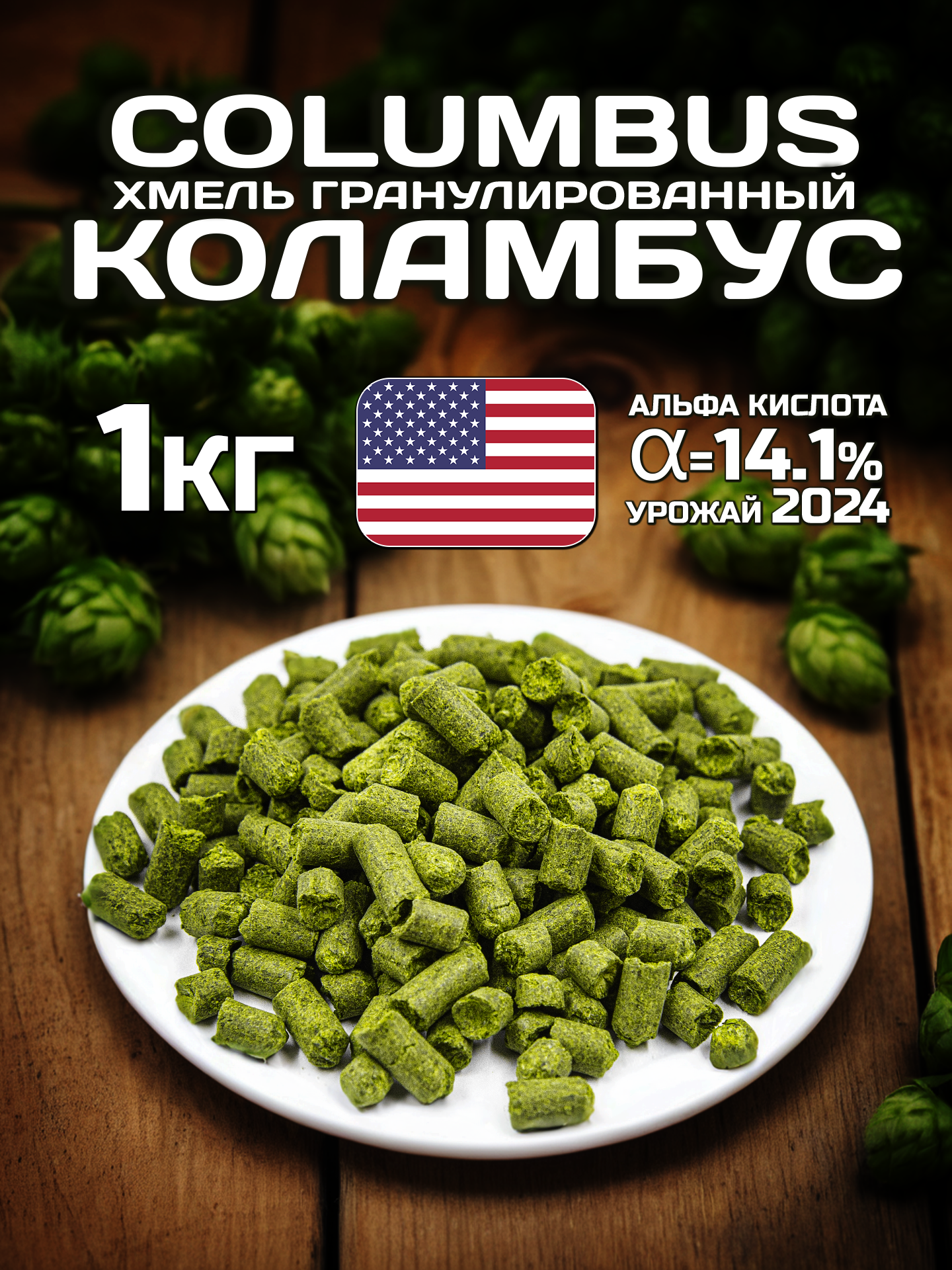 Хмель для пива Коламбус (Columbus) гранулированный, горько-ароматный, 1 кг