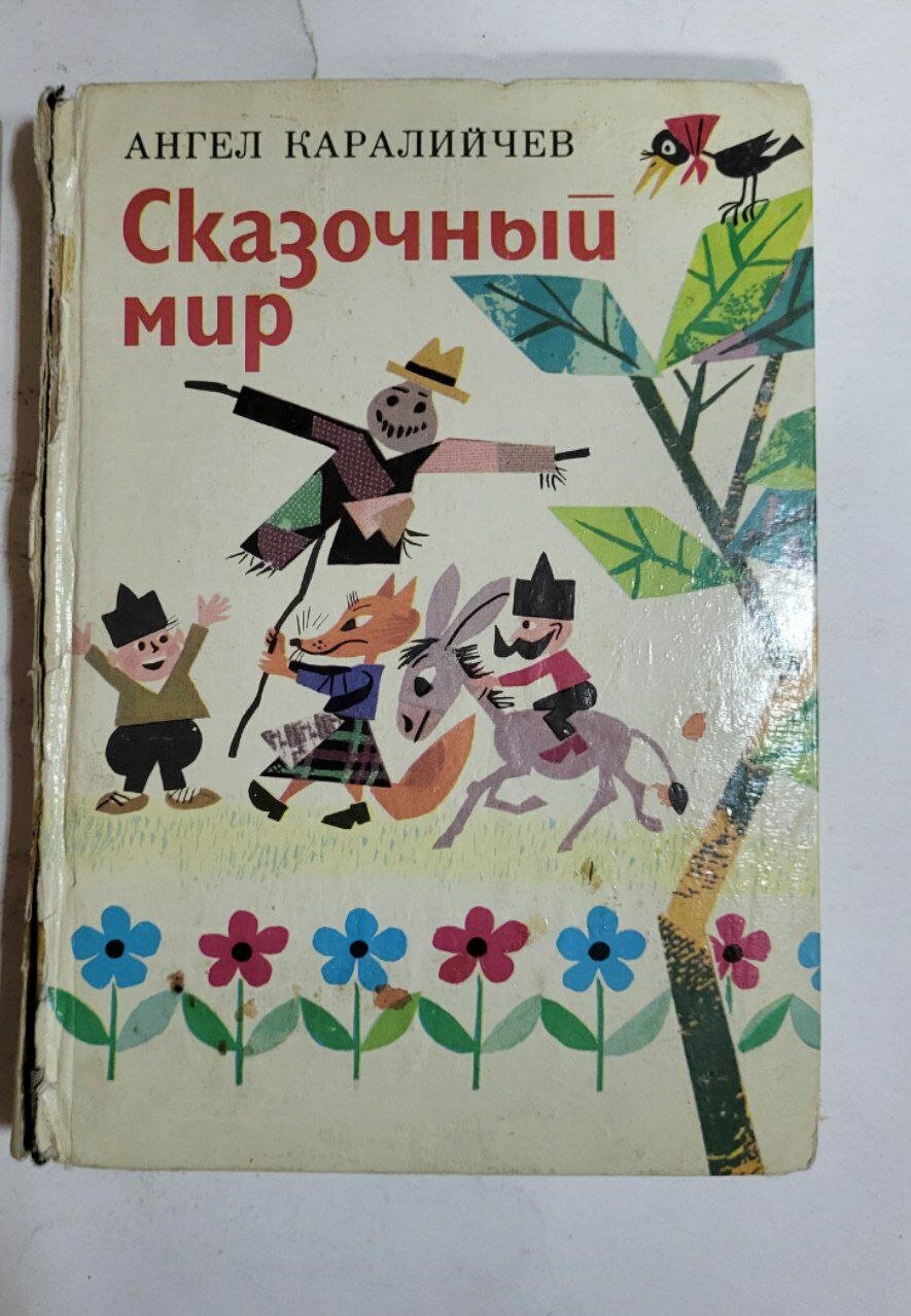 Сказочный мир. Издание первое