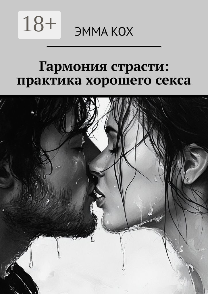 Гармония страсти: практика хорошего секса