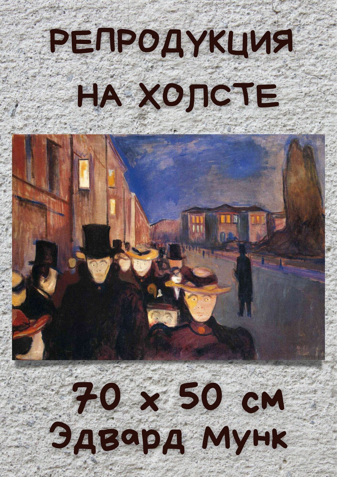 Репродукция картины Эдвард Мунк - Тревога