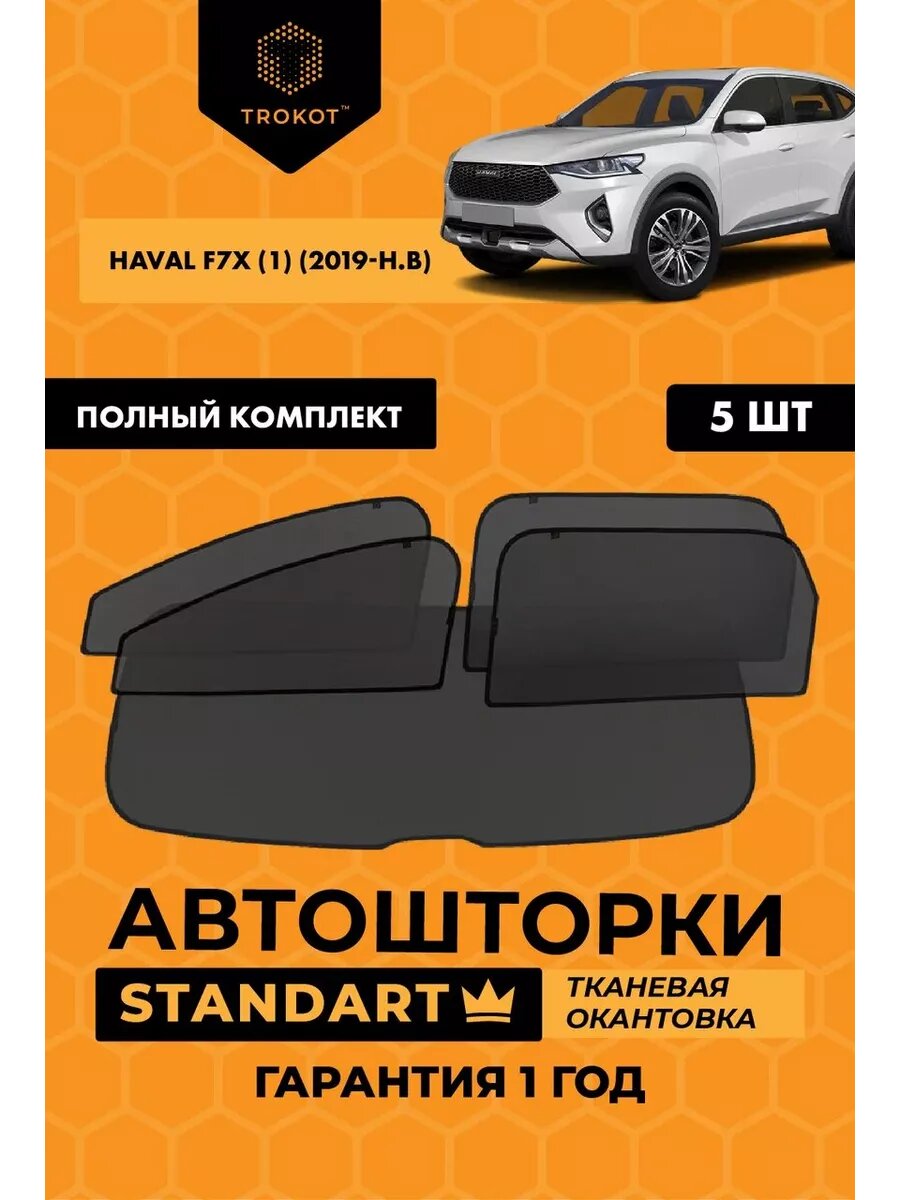 Каркасные автошторки STANDART для Haval F7x