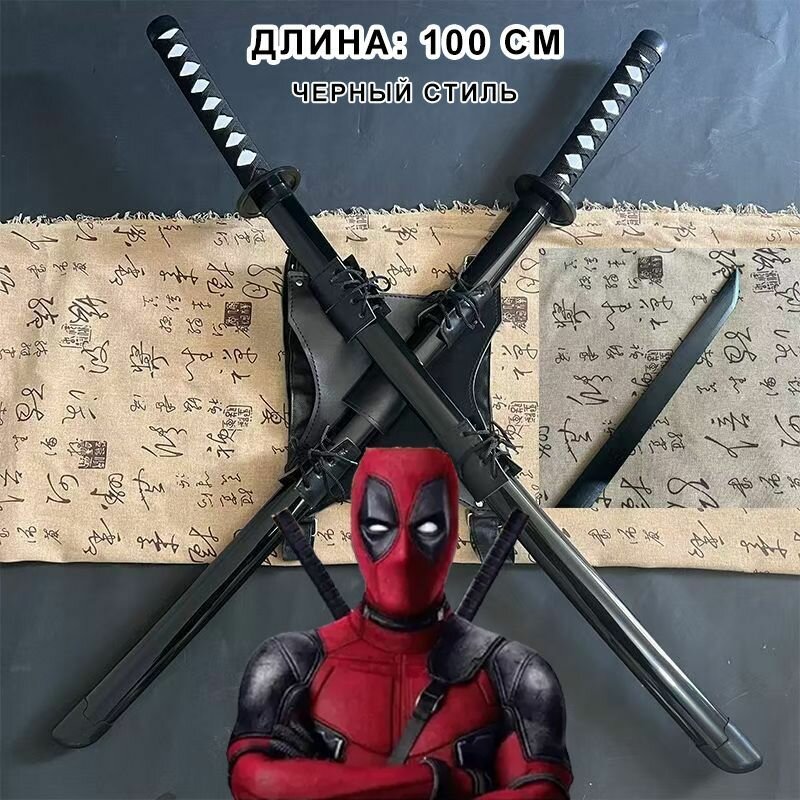 Дэдпул двойные ножи, самурайский меч, катана деревянная,2 ножа, 1 сумка для ножей. Длина ножа 1 м