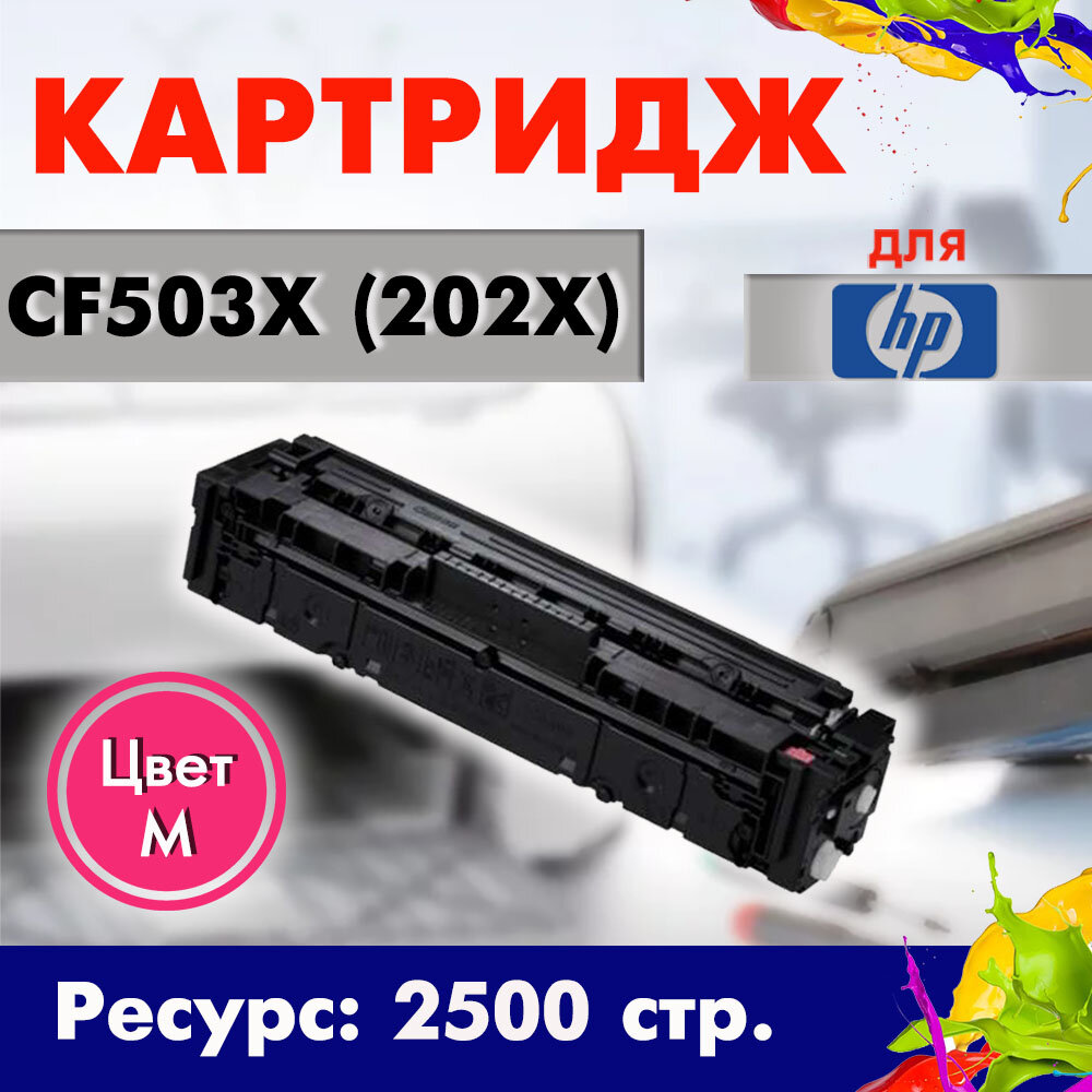 Картридж Opticart CF503X (202X) пурпурный для HP Color LaserJet Pro M254dw / M254nw