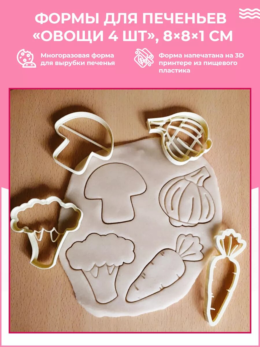 Формочки для вырубки печенья набор 4шт "Овощи"