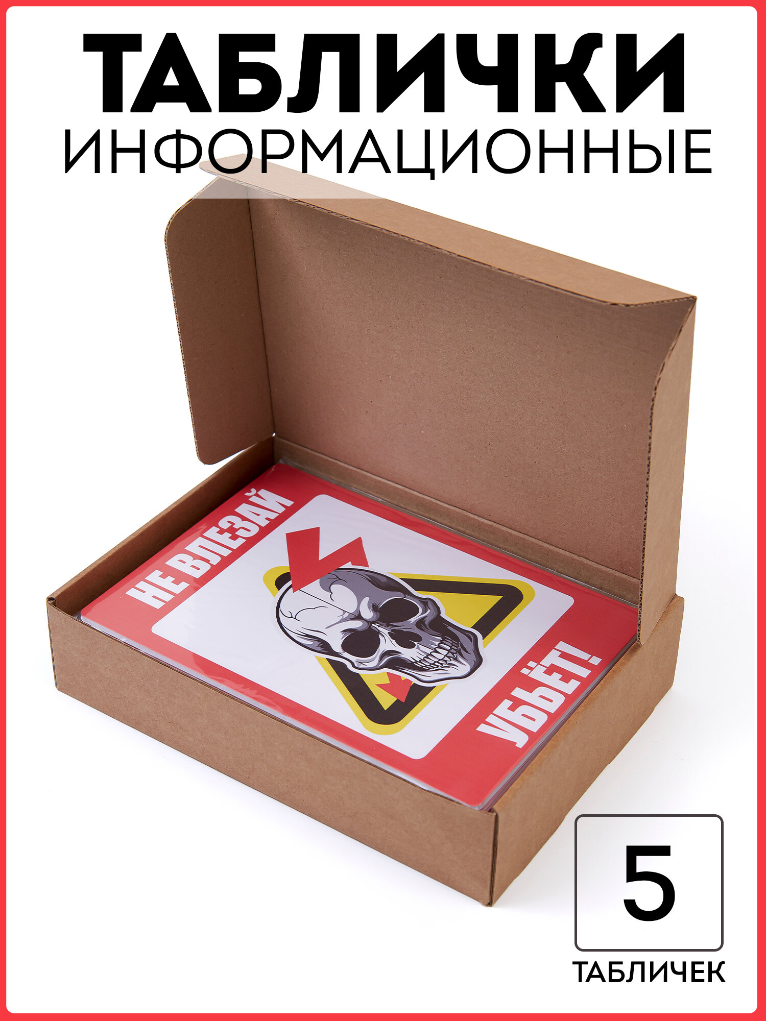 Табличка интерьерная RiForm "Не влезай- убьет"5 шт, 21х15см, пластик 3мм