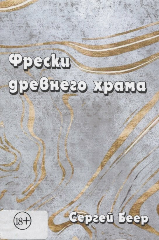 Фрески древнего храма ()