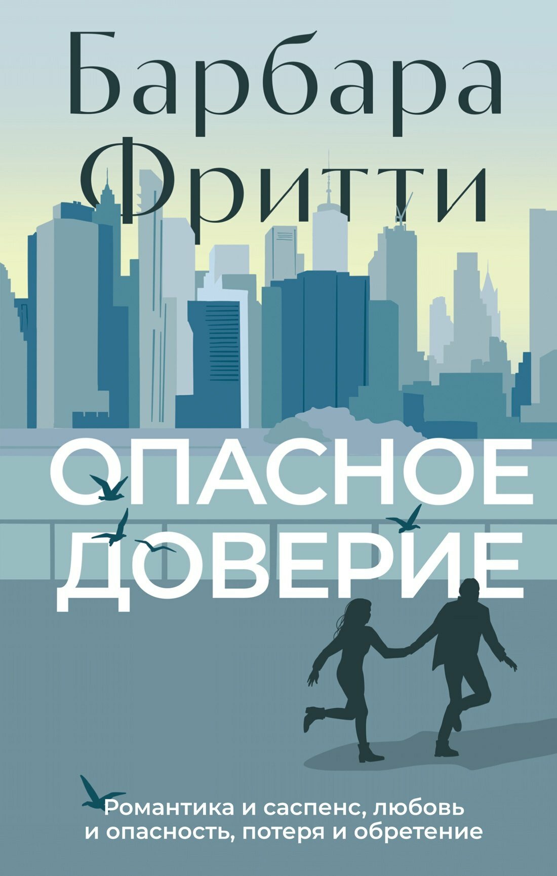 Книга: "Опасное доверие" от Фритти Б, русский язык, Зарубежные детективы
