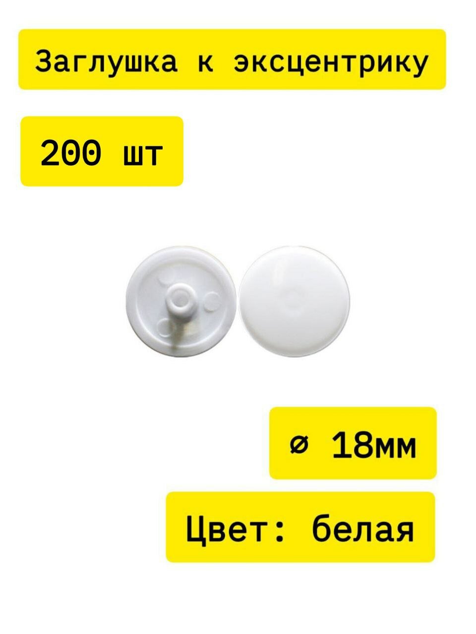 Заглушка мебельная к эксцентрику диаметр 18мм, № 23 белая 200 шт