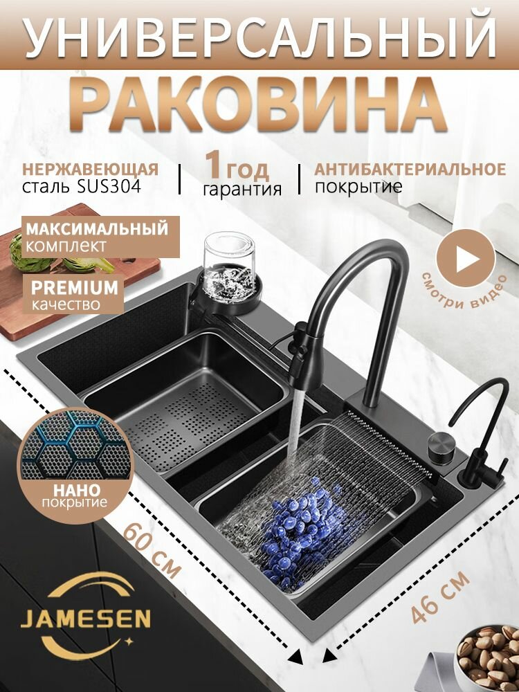 JAMESEN Мойка для кухни многофункциональная врезная из нержавеющей стали 60х46 см, раковина для кухни черная / смеситель, дозатор, водопад, ринзер для мытья стаканов в комплекте и т. д.