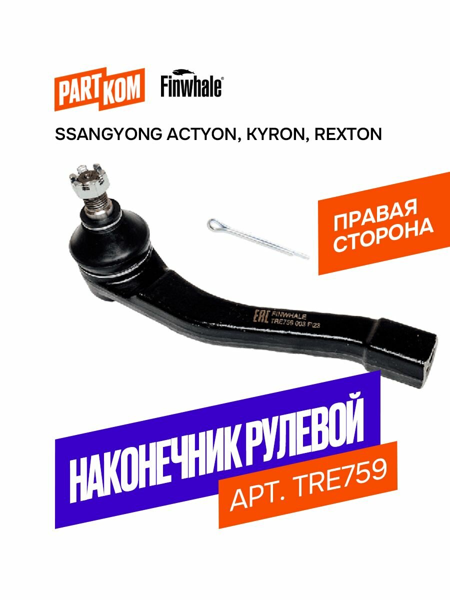 Наконечник рулевой правый Finwhale TRE759 для SSANGYONG Rexton, Kyron
