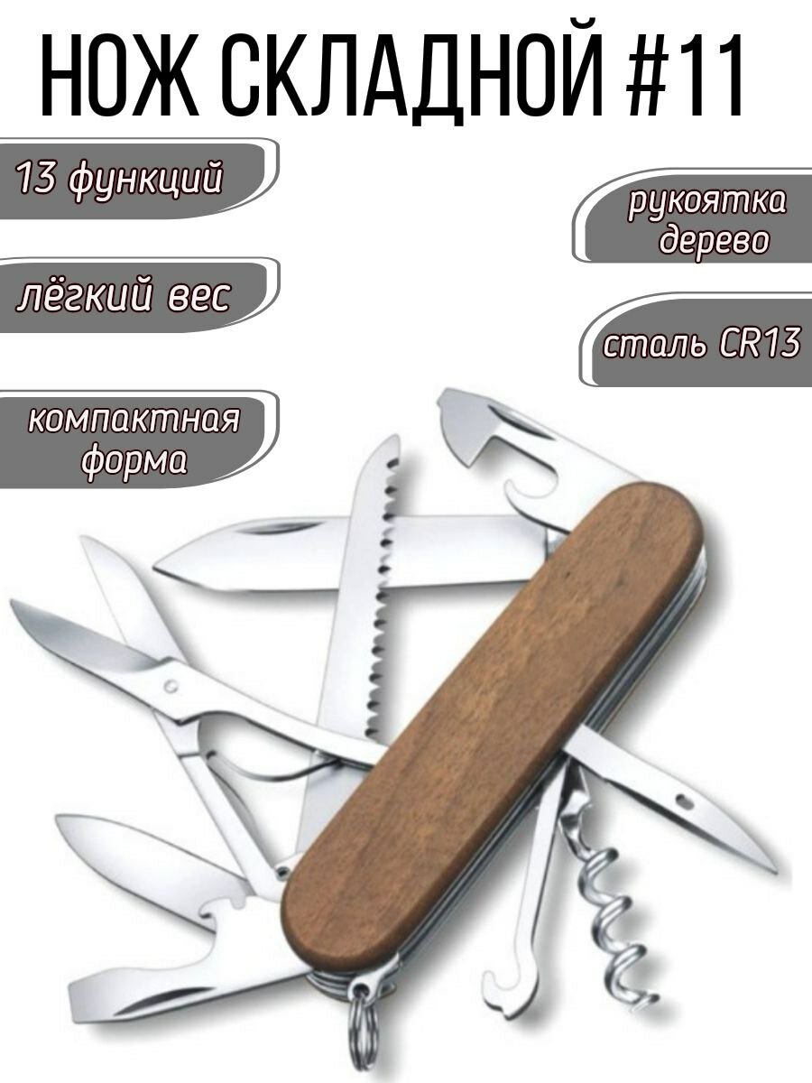 Нож складной №11, 55/150мм, 13 предметов, рукоятка дерево, вес 97гр. сталь CR13