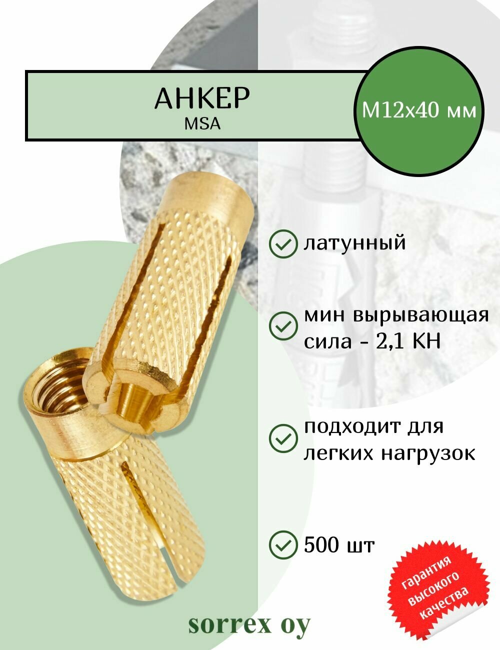 Анкер латунный MSA М12х40 мм забивной для установки крепежа под шпильку (500 штук) Sorrex OY