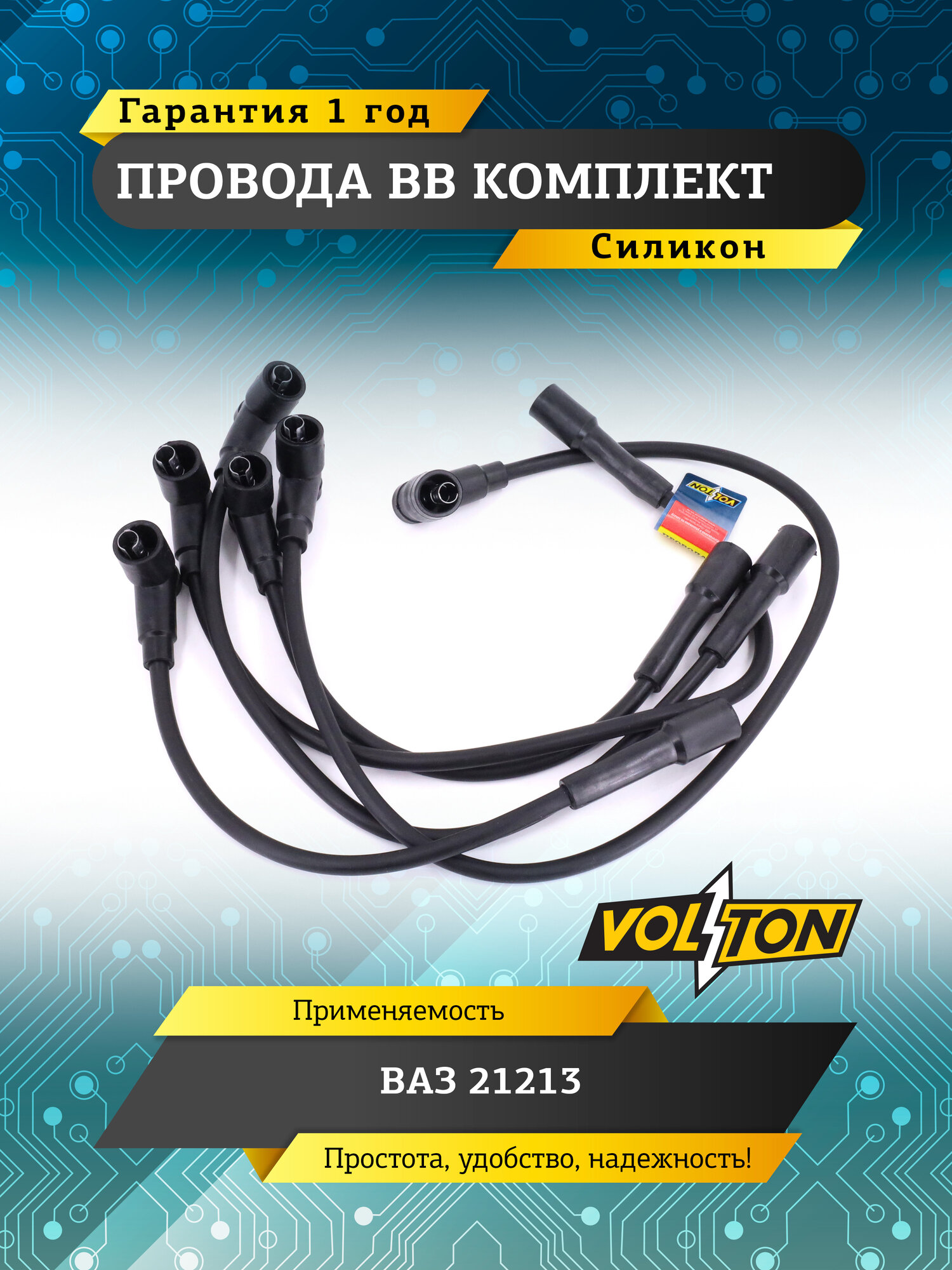Высоковольтные провода кт. VOLTON, для ВАЗ-21213 NIVA, силикон