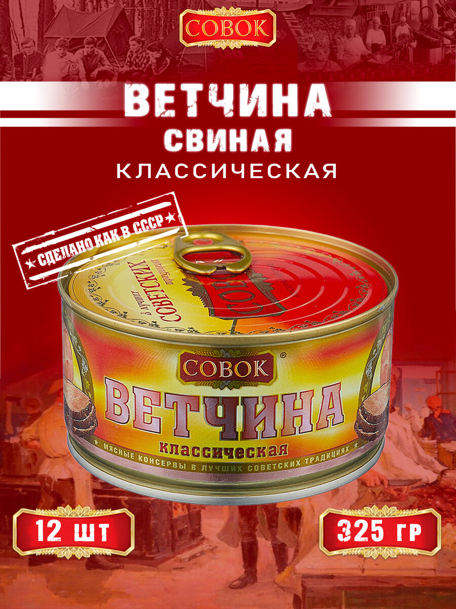Ветчина классическая из свинины, ГОСТ, Совок, 12 шт. по 325 г