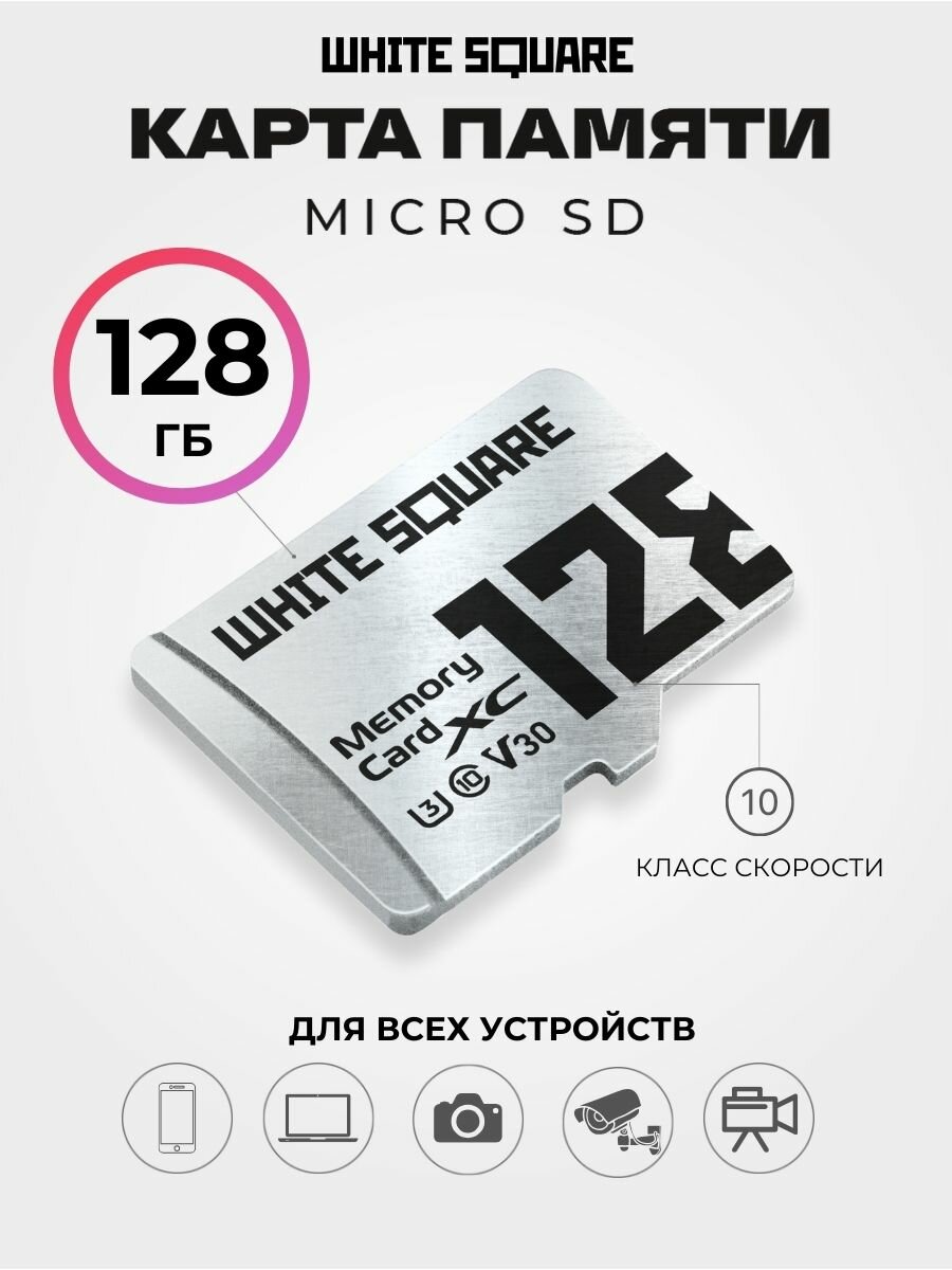 Карта памяти microSD White Square 128 гб Class 10