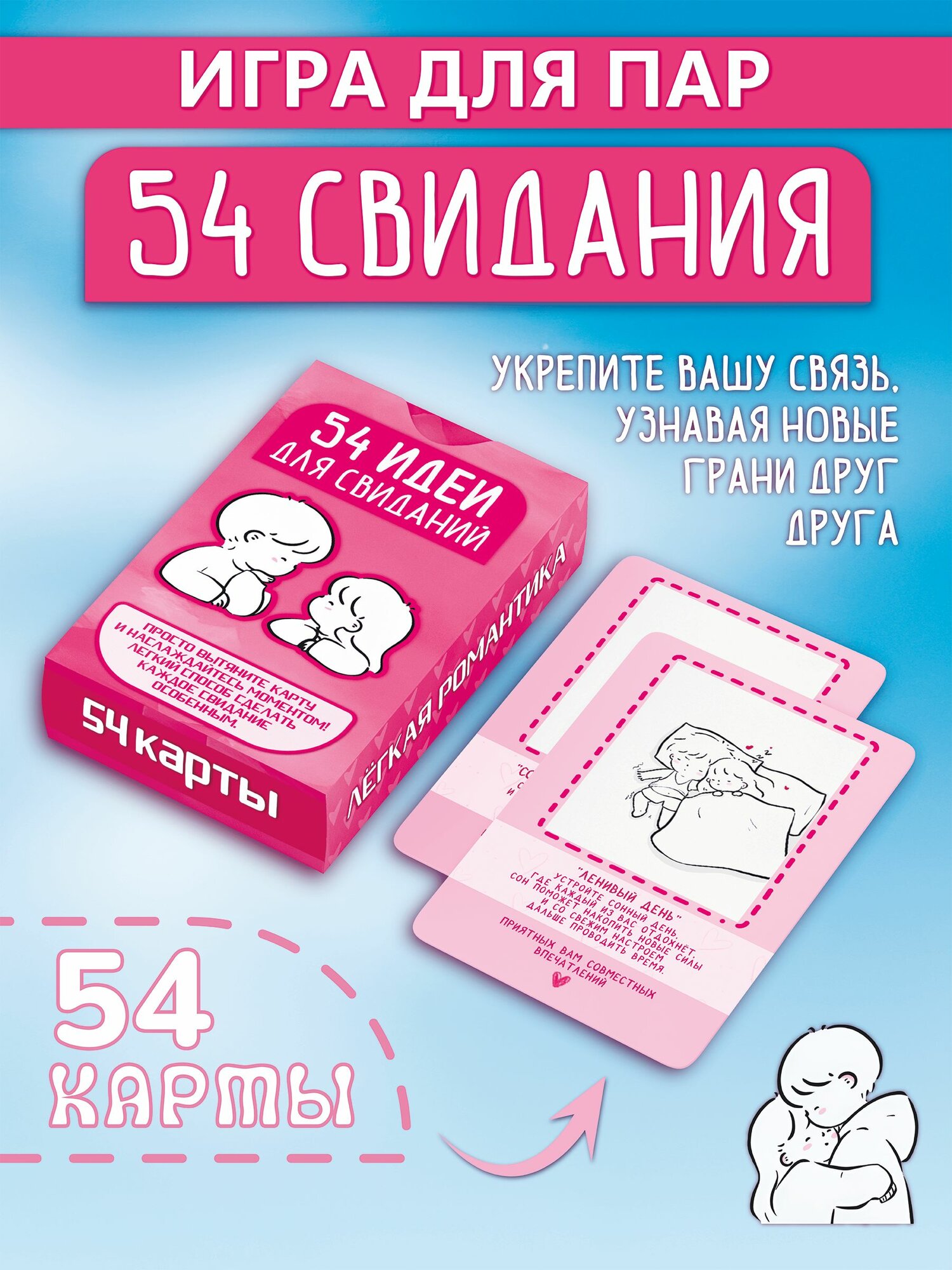 Настольная игра для пар 54 Свидания