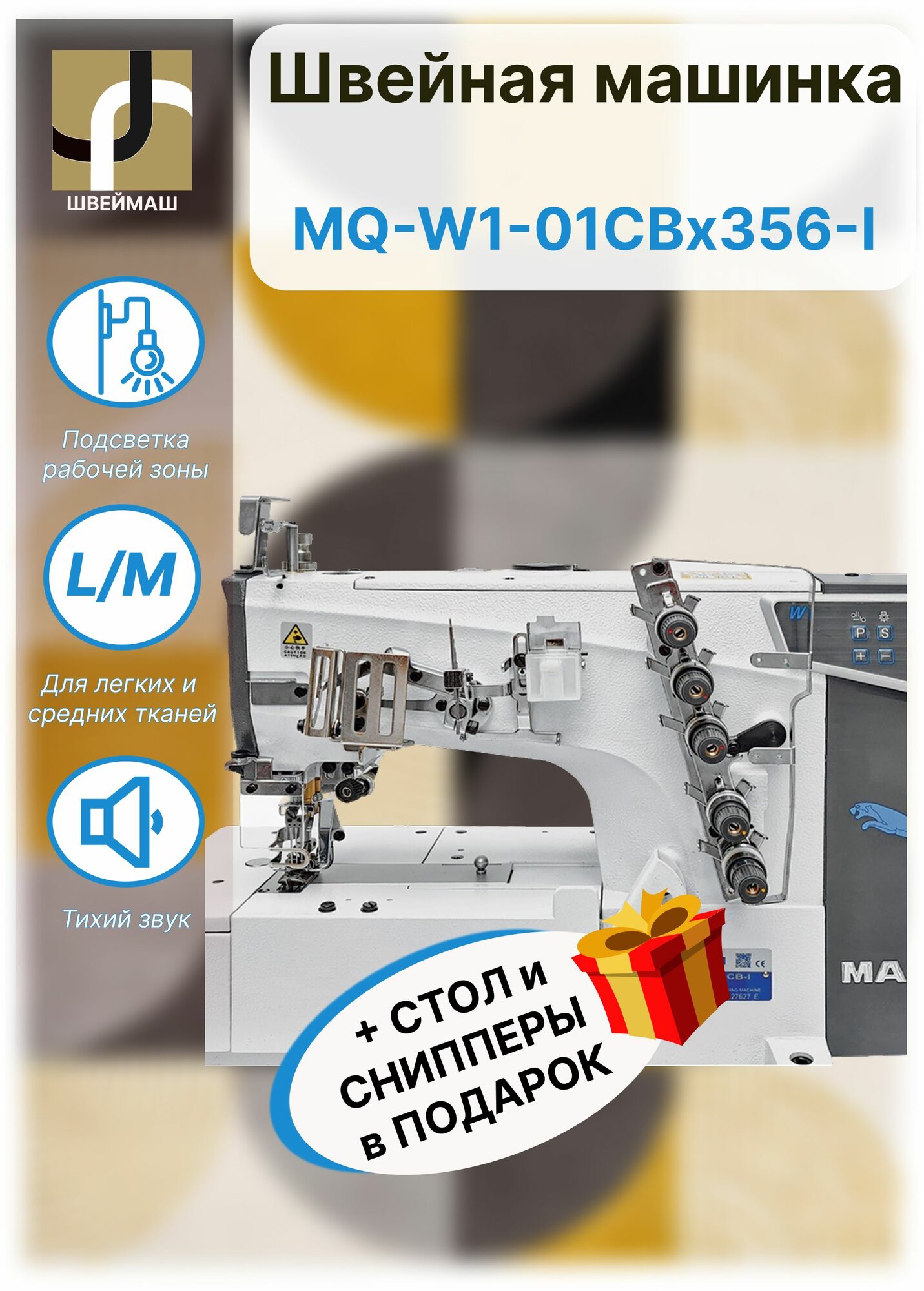 Распошивальная швейная машина MAQI W1-01CBx356-I для трикотажа со стандартным столом