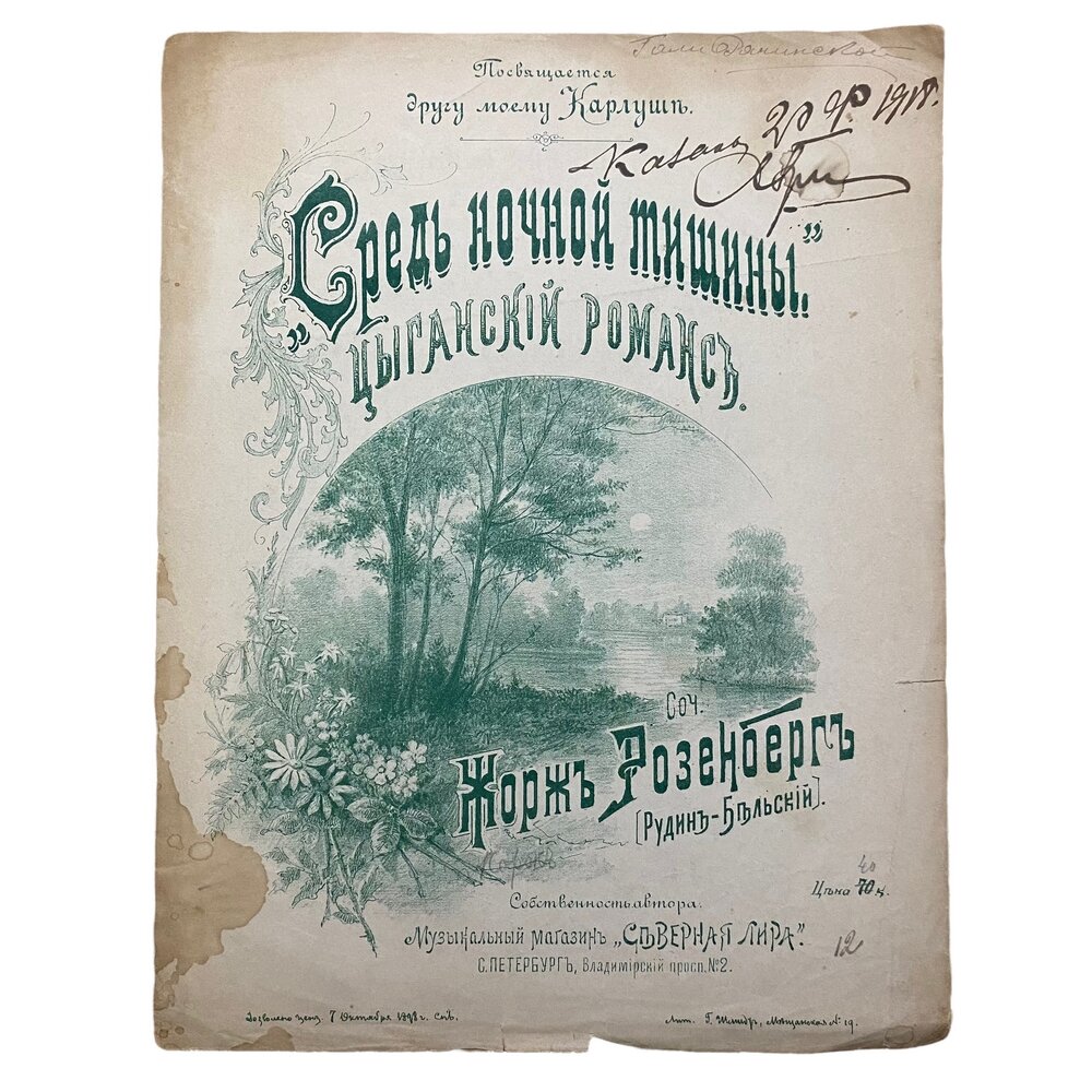 Ноты "Средь ночной тишины. Цыганский романс" соч. Жорж Розенберг, 1898 г.