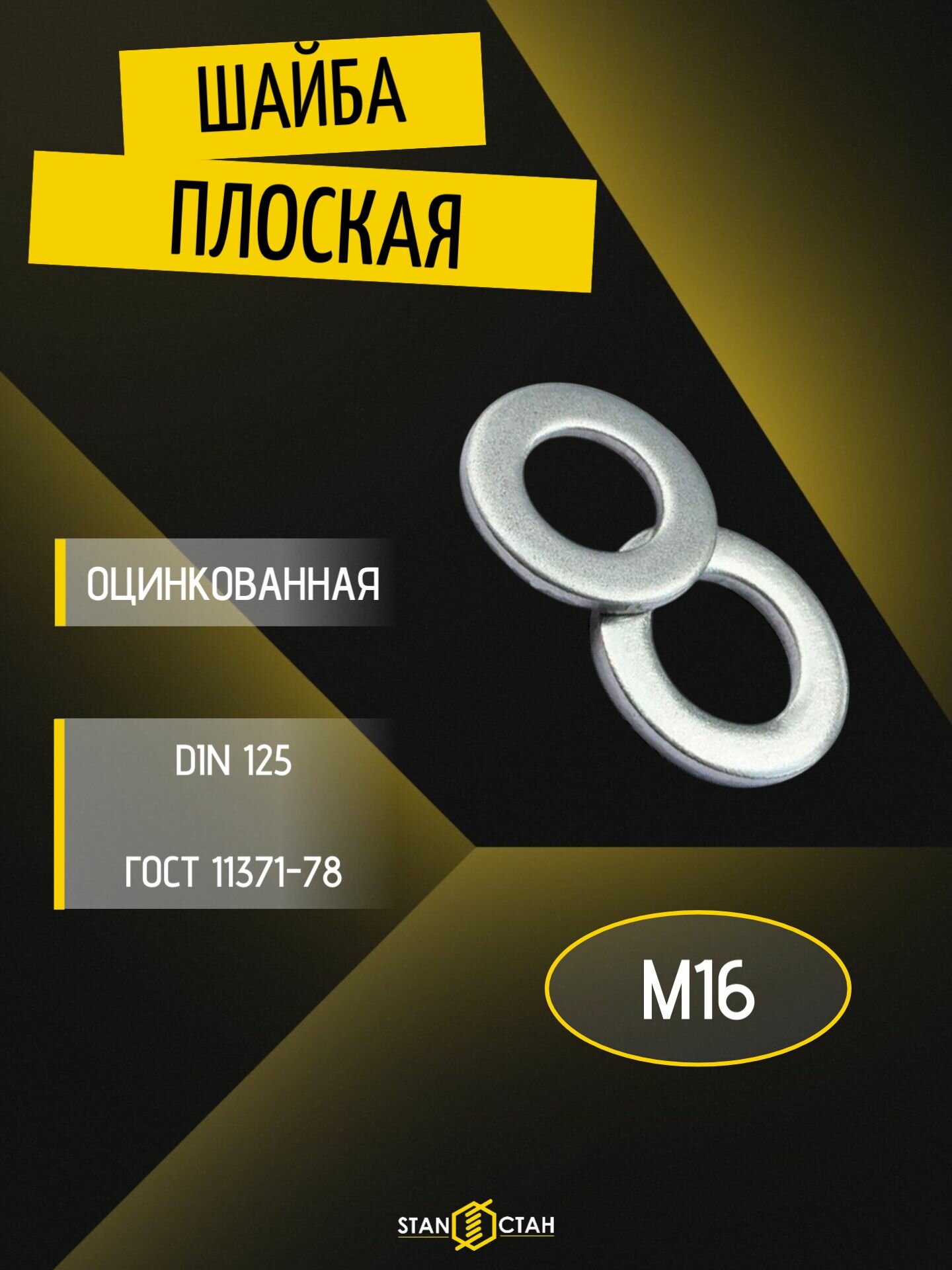 Шайба плоская М16, оцинкованная 15шт