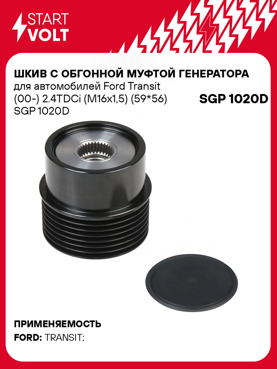 Шкив с обгонной муфтой генератора для автомобилей Ford Transit (00-) 2.4TDCi (M16x1,5) (59*56) SGP 1020D StartVolt