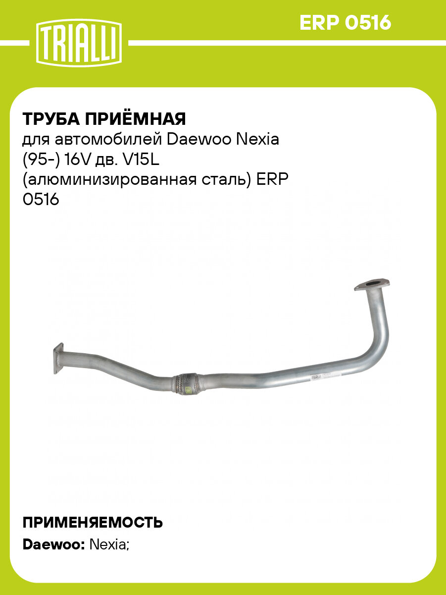 Труба приёмная для автомобилей Daewoo Nexia (95-) 16V дв. V15L (алюминизированная сталь) ERP 0516 TRIALLI