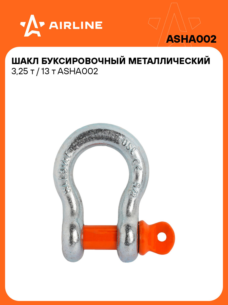 Шакл буксировочный, 3,25 т / 13 т стальные, AIRLINE ASHA002